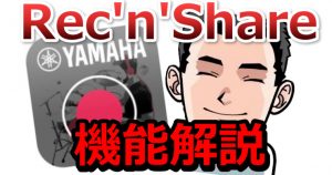 Rec’n’Shareの解説とレビュー！ミュージシャンなら即導入おすすめなアプリ！ | S-drum